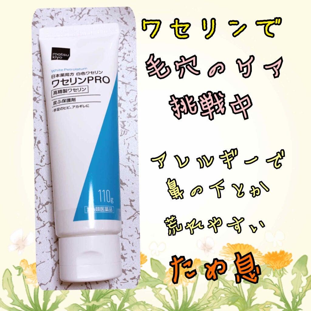 白色ワセリン医薬品|健栄製薬の口コミ 😅毛穴のケアにチャレンジ中😅 By イタグレーゼ混合肌30代後半 Lips