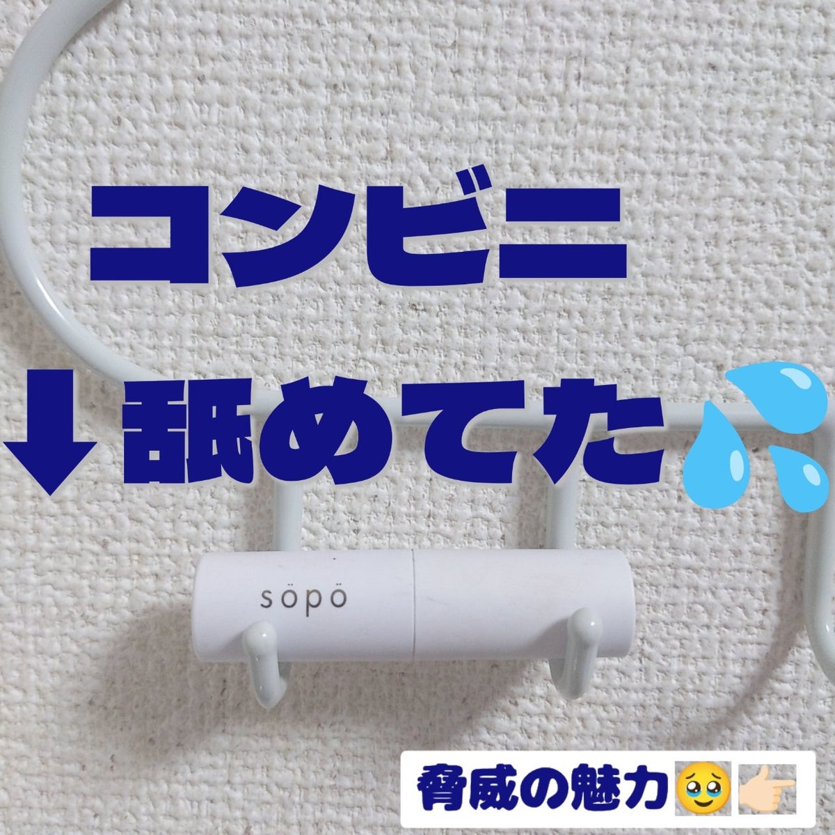 Sopoの口紅・グロス・リップライナー リップスティック&リップバームを使った口コミ プチプラで気になる彼を振り向かせようリップ&バーム
