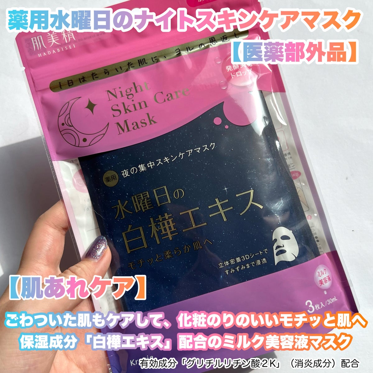 肌美精のシートマスク・パック 薬用水曜日のナイトスキンケアマスク 医薬部外品 他、3商品を使った口コミ 【肌美精から曜日で選べるパック3種が