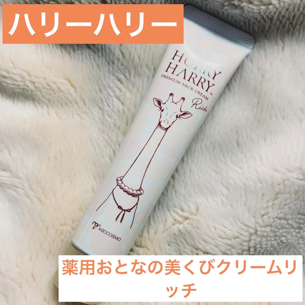薬用おとなの美くびクリーム リッチ|ハリーハリーの口コミ Pr ミックコスモ様より頂きました By M敏感肌30代前半 Lips