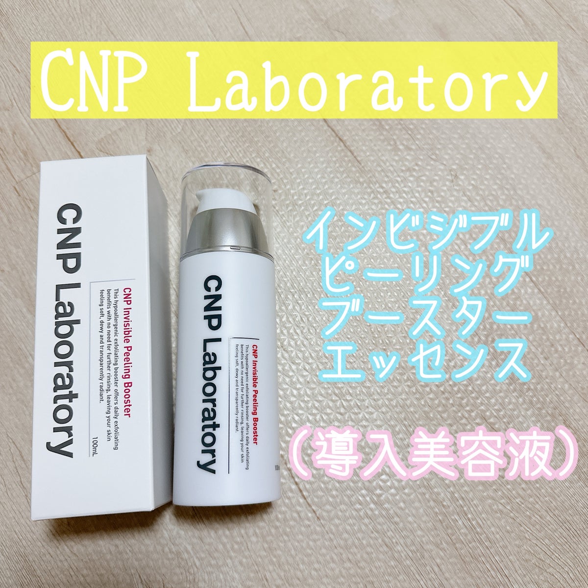 インビジブルピーリングブースターエッセンス|cnp Laboratoryの口コミ Cnp Laboratory By しゃき🍒フォロバ