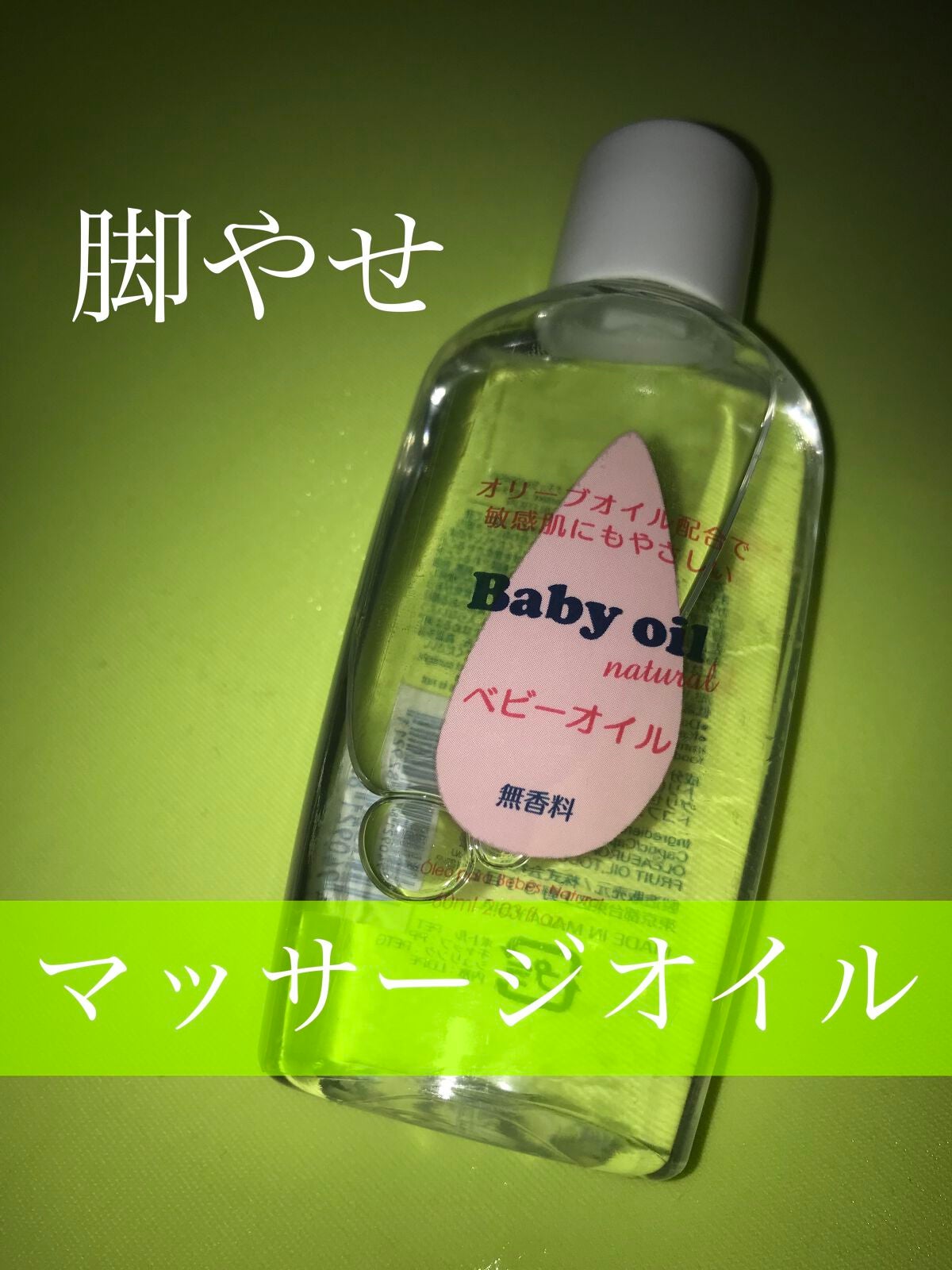 ベビーオイル ナチュラル|daisoの口コミ 超優秀!100均で買えるおすすめボディオイル!daiso ベビーオイル ナチュラル By