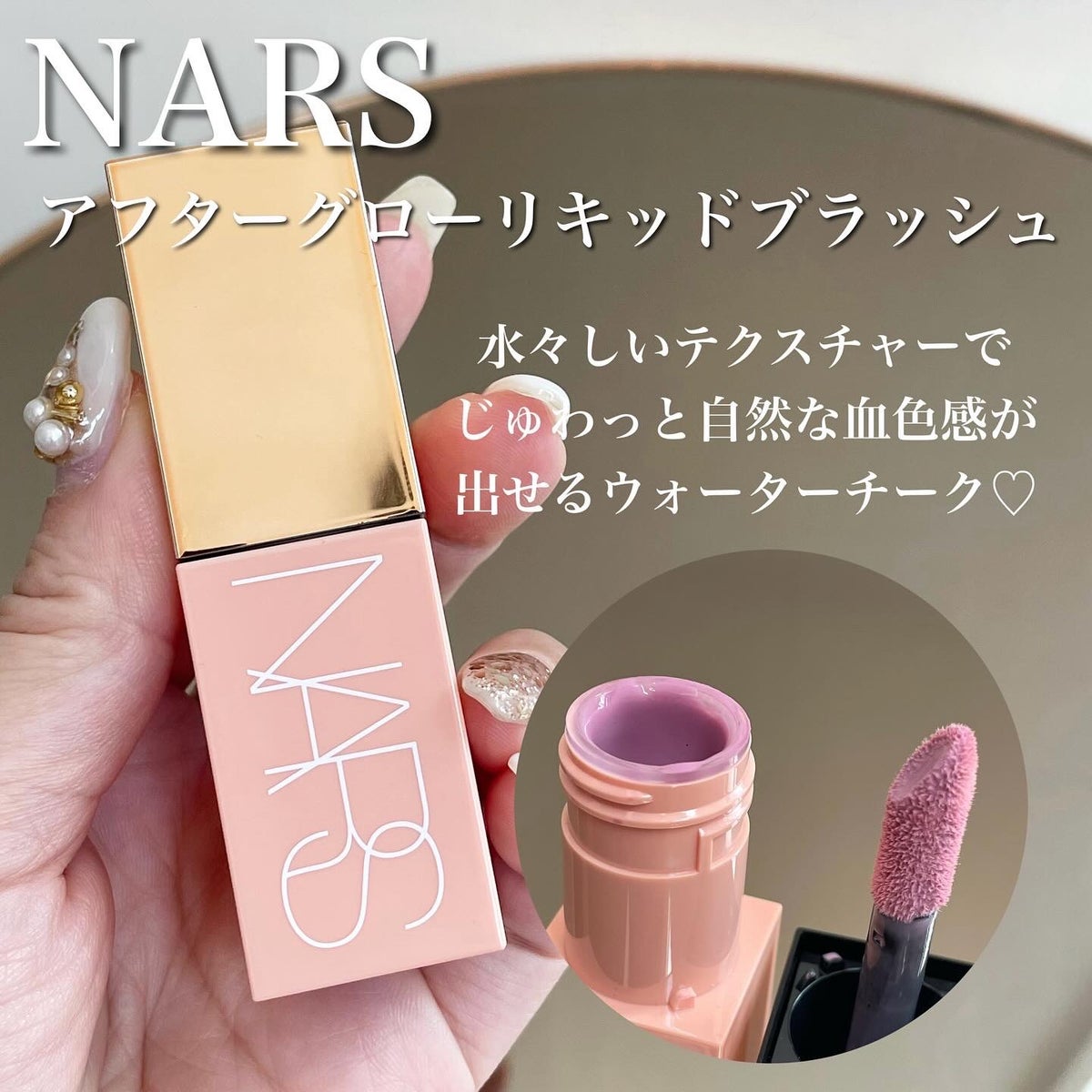 アフターグロー リキッドブラッシュ|narsの口コミ 売り切れ続出のバズコスメ💕/ By Riko𖤣𖥧𖥣cosme乾燥肌30代前半