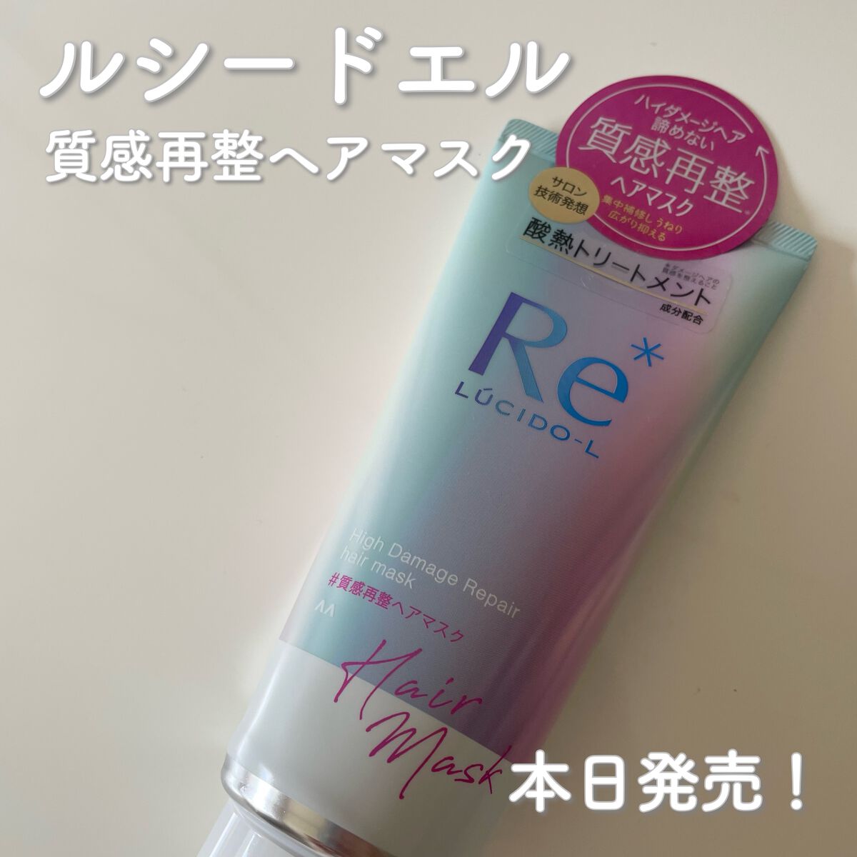 質感再整ヘアマスク|ルシードエルの効果に関する口コミ ルシードエル 質感再整ヘアマスク By サ ト 🌱 フォロバ混合肌20代後半