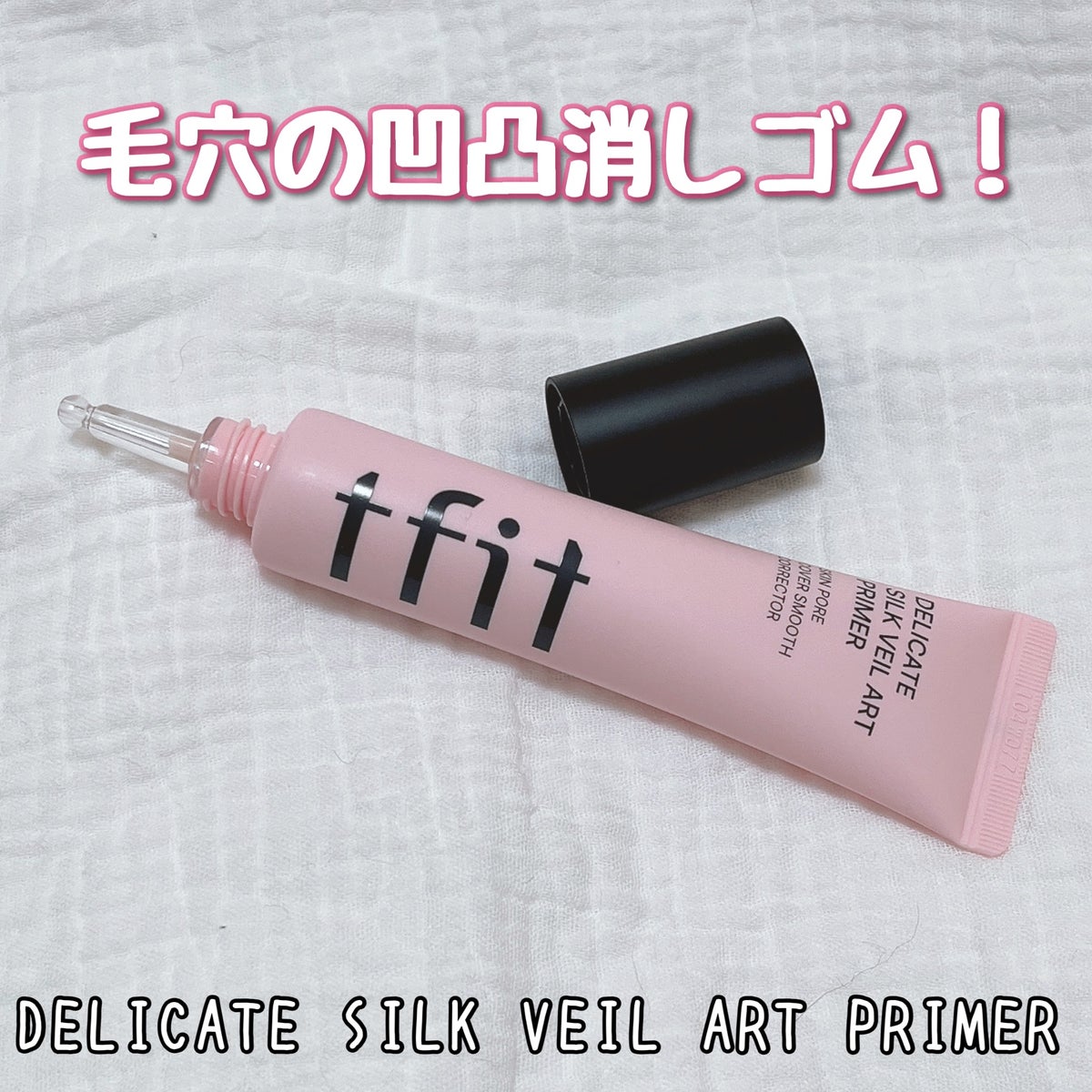 デリケートシルクヴェールアートプライマー|tfitの口コミ Tfitglobal Delicate Silk Veil Art