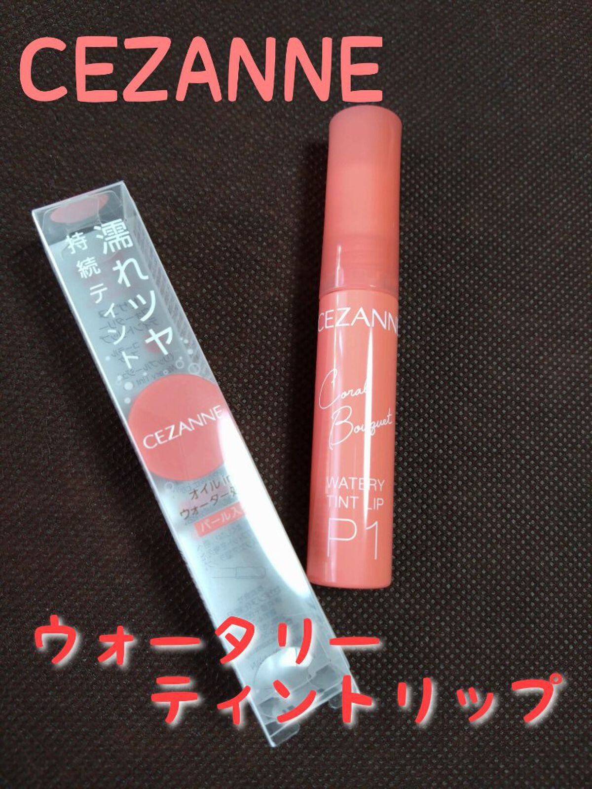 ウォータリーティントリップ|cezanneの口コミ セザンヌのティントリップです💓 By Rihi30代前半 Lips