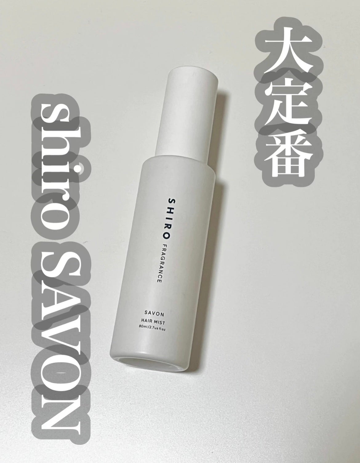 サボン ヘアミスト|shiroの使い方を徹底解説 【大定番モテヘアミスト】shiro Savon By あいり20代前半 Lips