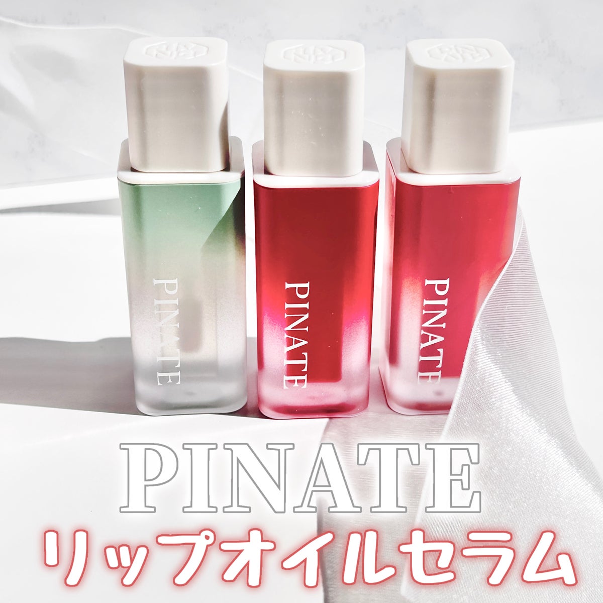 ナチュラルブルームリップオイルセラム 3色セット|pinateの口コミ イエベにおすすめのリップグロス!【花びらのように水々しく🌺