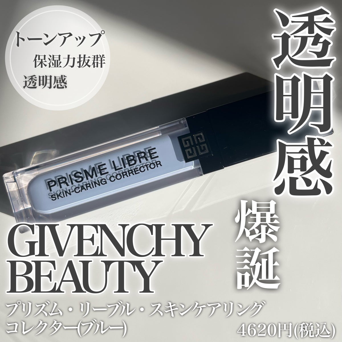 プリズム・リーブル・スキンケアリング・コレクター|givenchyの口コミ 乾燥肌におすすめの化粧下地!透明感抜群な肌が爆誕