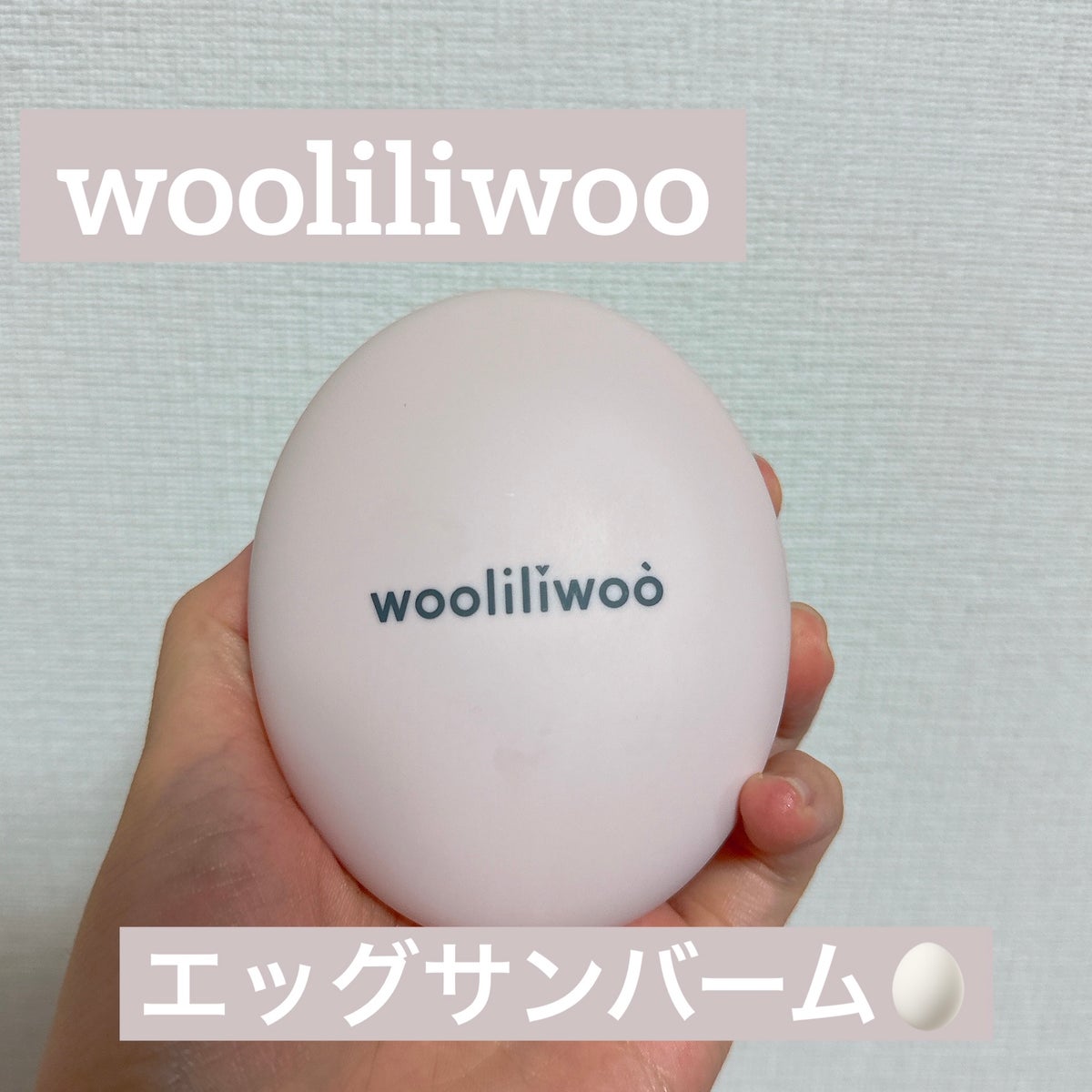 エッグサンバーム|wooliliwooの効果に関する口コミ Wooliliwoo エッグサンバーム By Hizuki混合肌30代後半