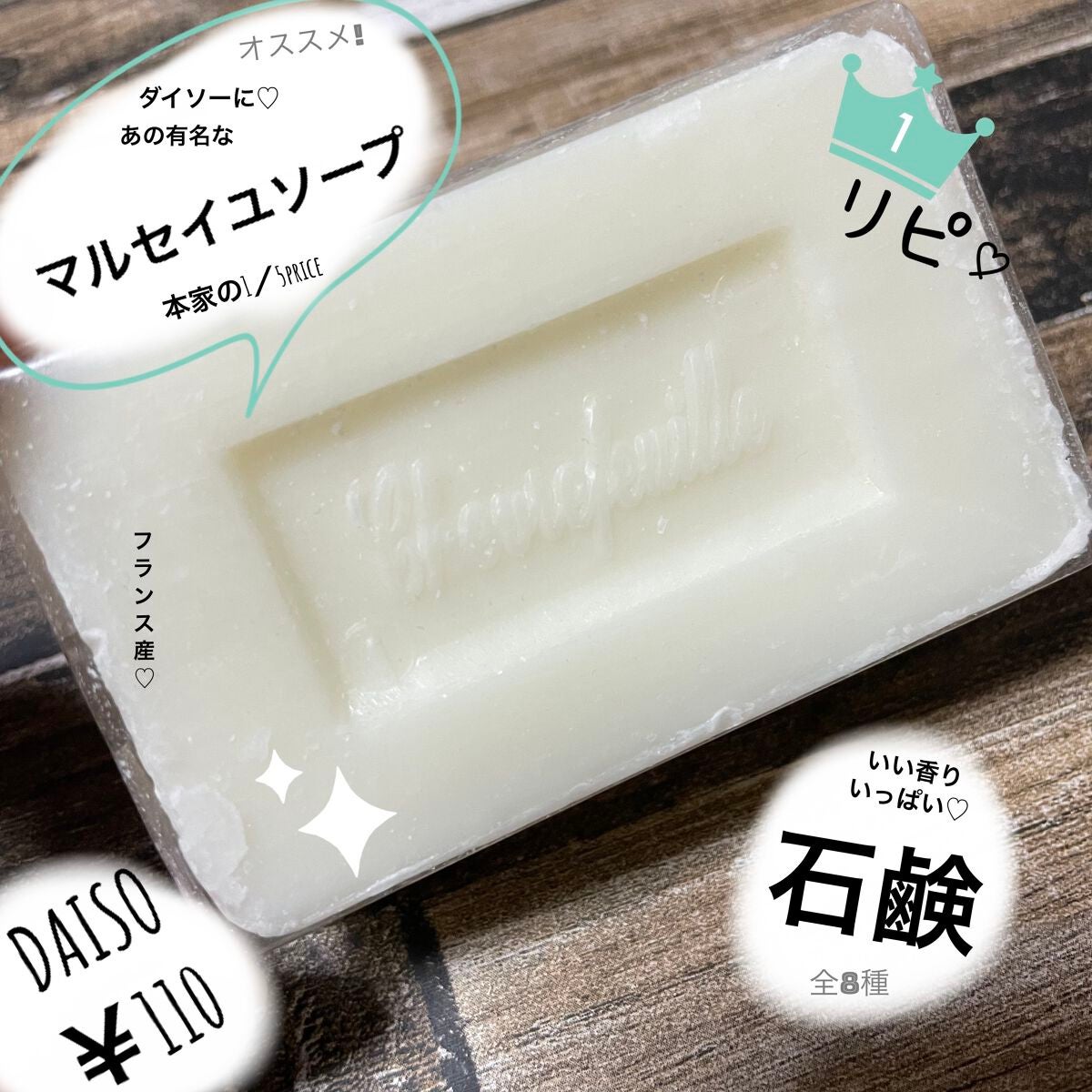 サボン・ド・マルセイユ(マルセイユソープ)|daisoの口コミ 超優秀!100均で買えるおすすめ洗顔石鹸! Daiso の去年から 何度も