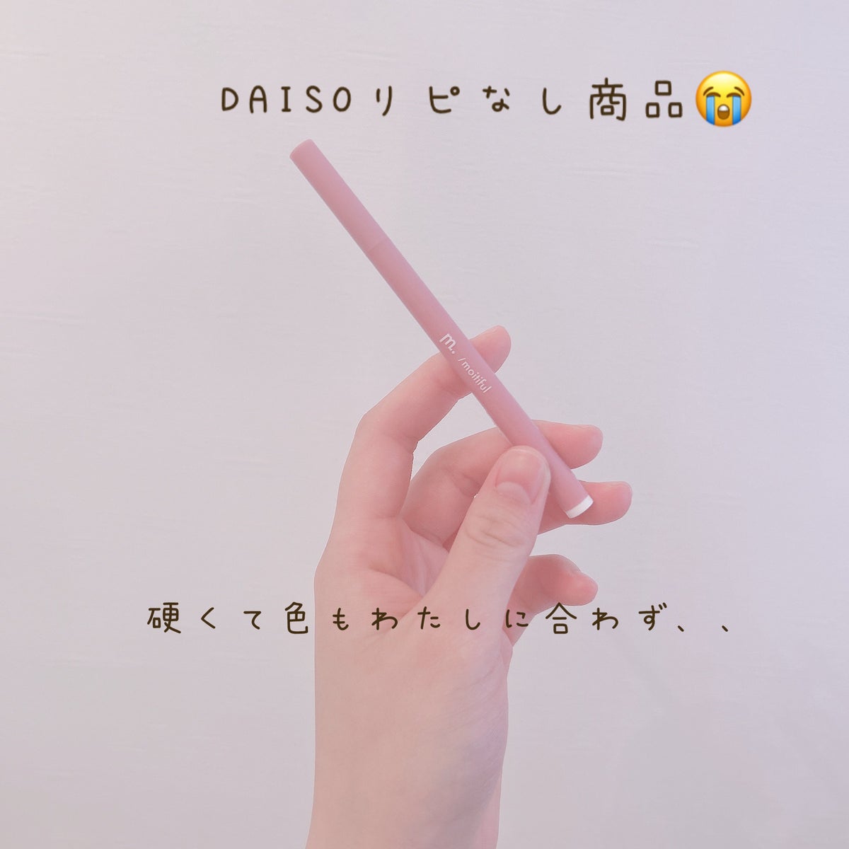 涙袋ライナー|moitifulの辛口レビュー ♡ ︎daisoのリピなし商品 ︎♡ By ぴぃすけ🐥フォロバ100混合肌20代前半