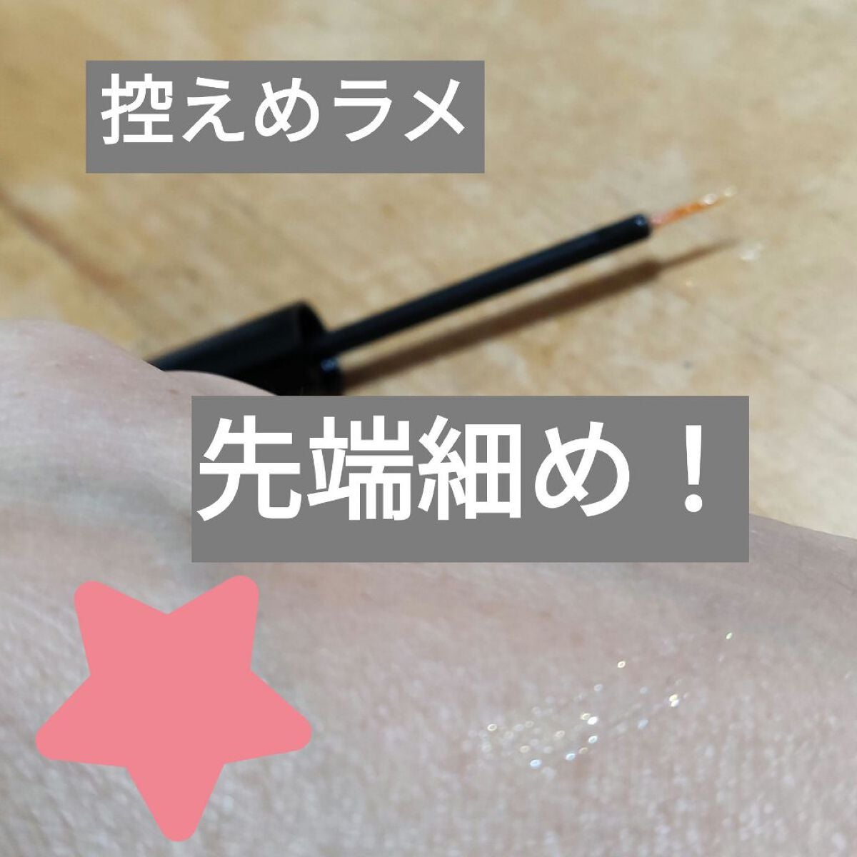 グリッターライナーmflリキッドアイシャドウ|daisoの口コミ 超優秀!100均で買えるおすすめジェルアイライナー!daisoの