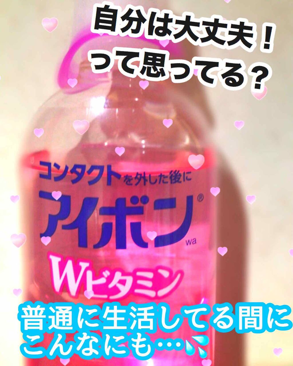 アイボンwビタミン(医薬品)|小林製薬の使い方を徹底解説 自分は大丈夫って思ってる?知っとこ、自分の目に入ってるもの!! By ふか混合