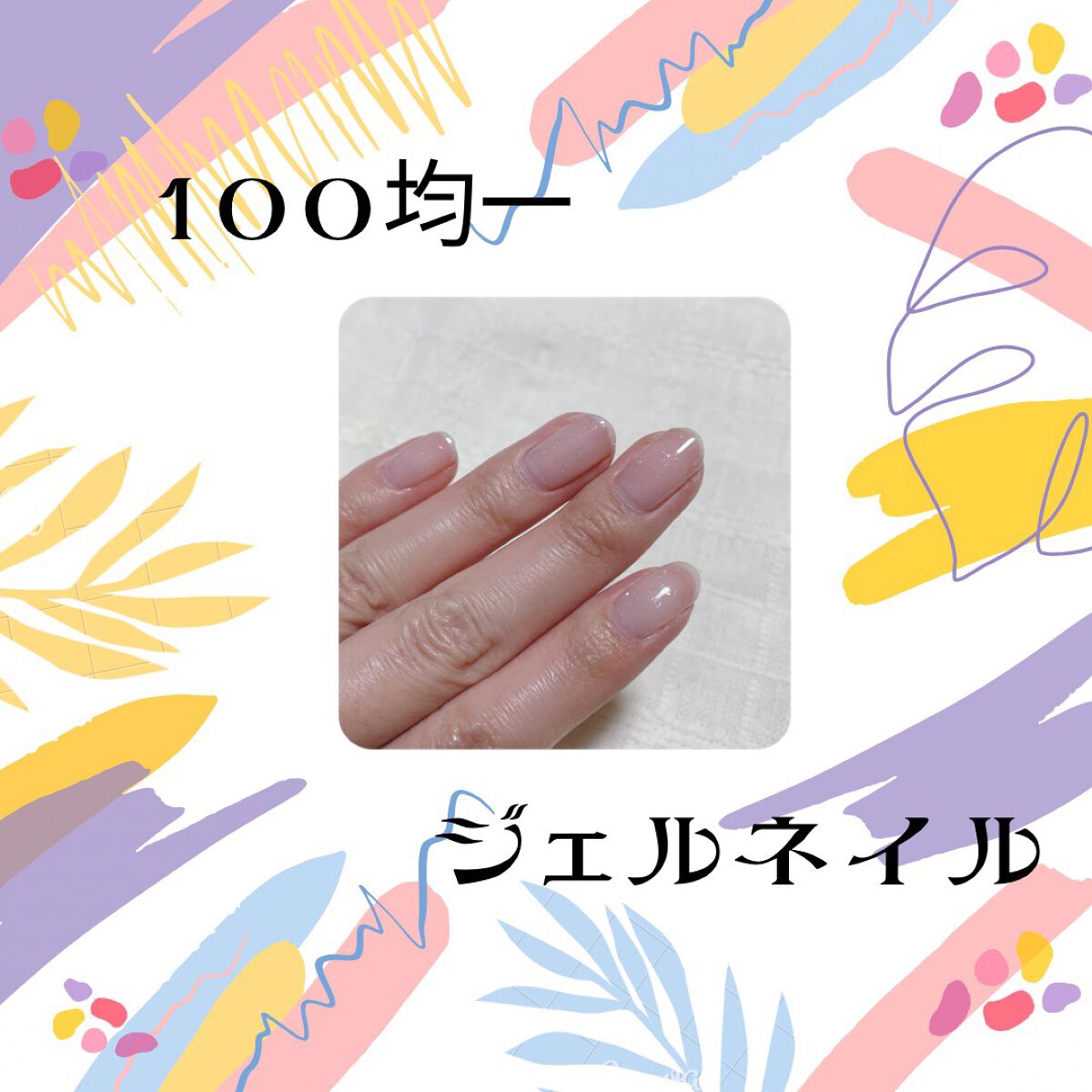 セリア・daisoのマニキュアを使った口コミ またまた 100均のジェルネイルに挑戦💅 By Homari混合肌30代後半 Lips