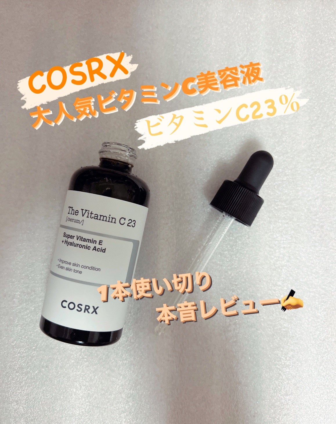 Rxザ・ビタミンc23セラム|cosrxの口コミ 組み合わせ次第で優秀⇒超優秀美容液に! By ♡美容猫🐈⬛♡混合肌20代前半