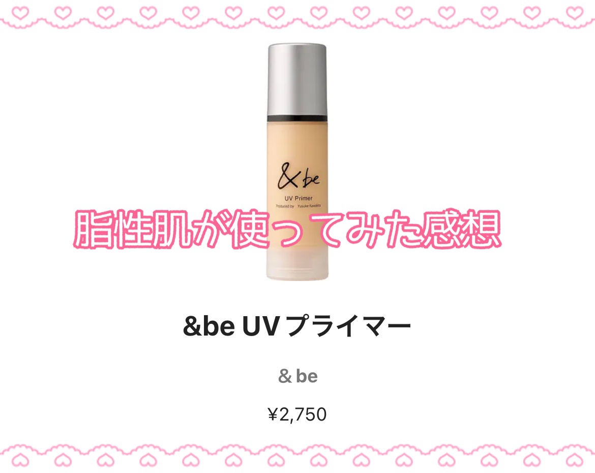 &be UVプライマー｜＆beの辛口レビュー - &be UVプライマー使ってみた感想 by m(脂性肌) | LIPS