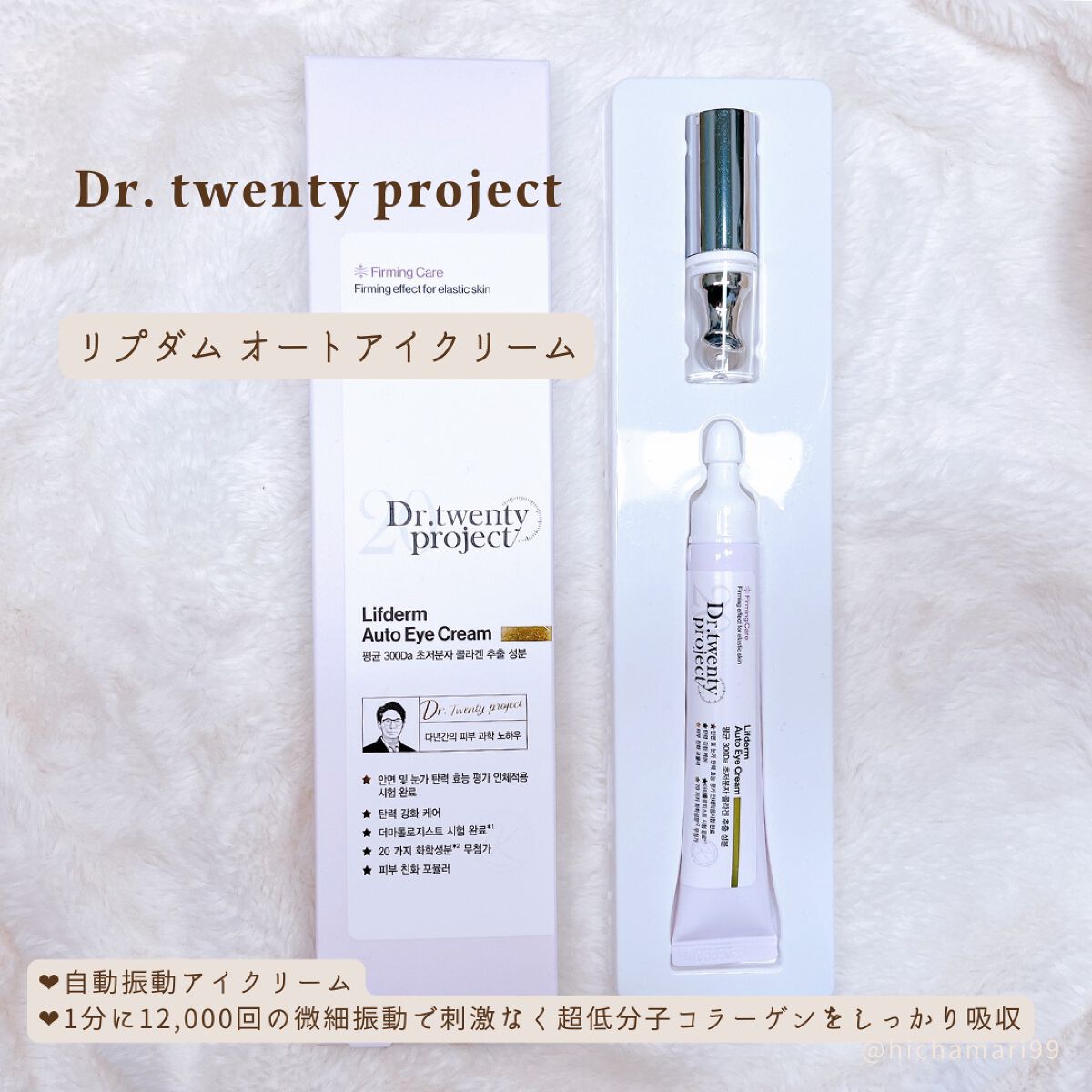 リプダム オートアイクリーム|drtwenty Projectの効果に関する口コミ Dr Twenty Project By ひちゃま