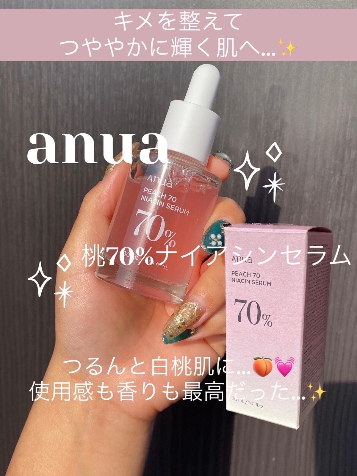 桃70ナイアシンセラム|anuaの使い方を徹底解説 桃🍑のようにつるんとしたお肌に By なるげっちゅ脂性肌 Lips
