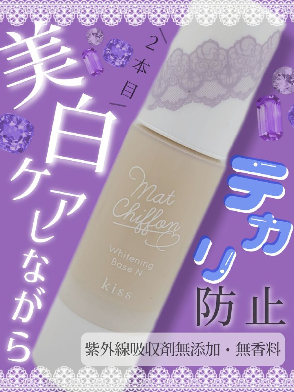 マットシフォン Uvホワイトニングベースn|kissの口コミ 【仕込むマシュマロ肌🥺テカリまで防止してくれるのに美白ケアまで…お気に入りで