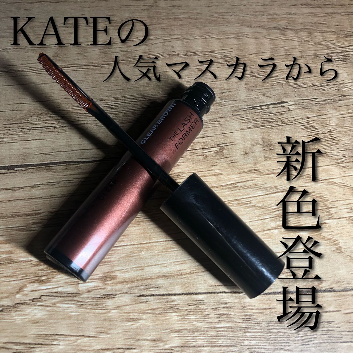ラッシュフォーマーex(クリア)|kateの口コミ 【バズりマスカラからブラウン登場!】 By あんず🕊フォロバ100混合肌20代前半