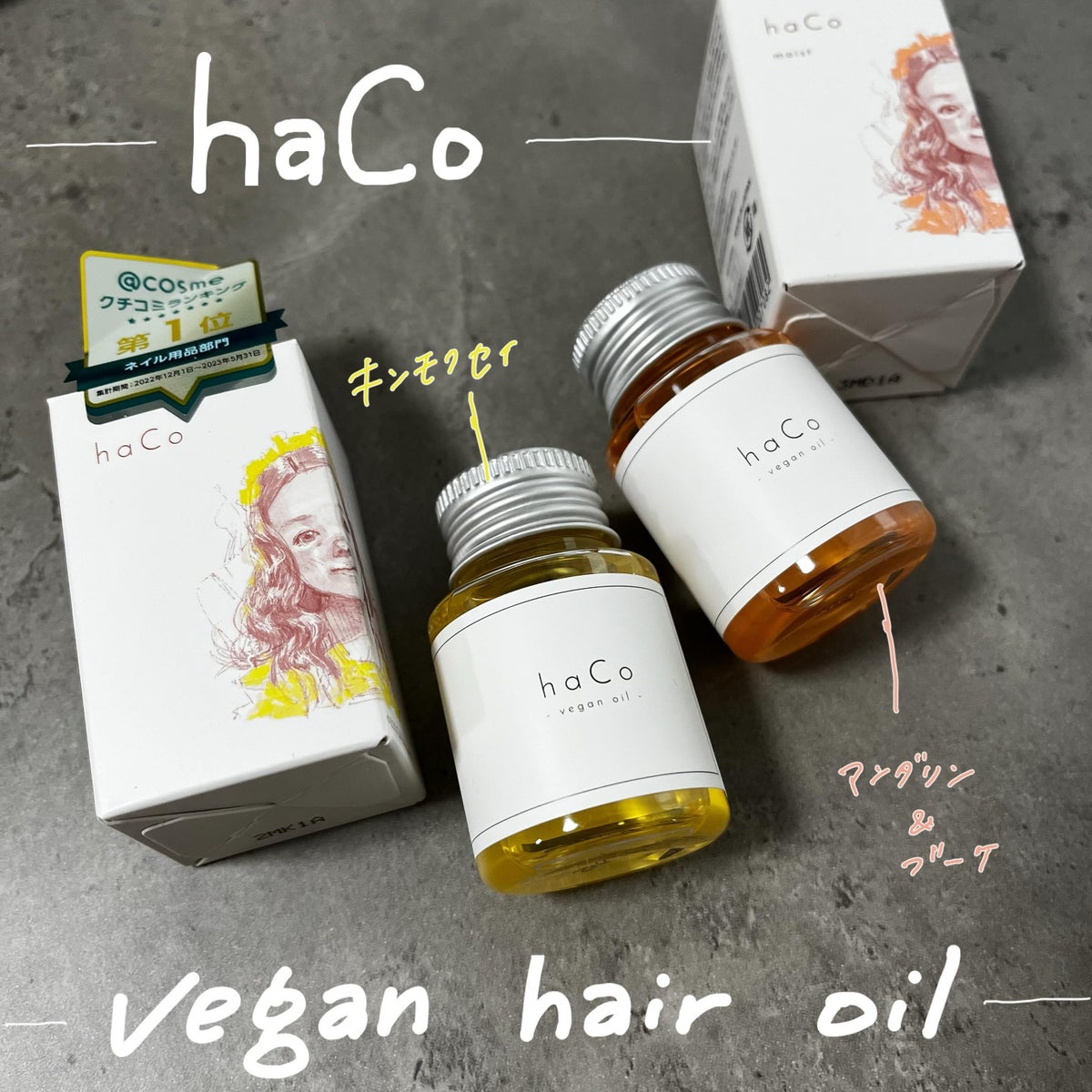 Haco のヘアオイル Hacoヴィーガンオイルos 金木犀の香り他、1商品を使った口コミ Haco ヴィーガンオイル By 凛🐼