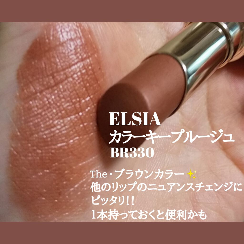 エルシア プラチナム カラーキープ ルージュ|エルシアの口コミ 🌼ニュアンスチェンジに最適!ブラウンリップ🌼 By とーか混合肌20代