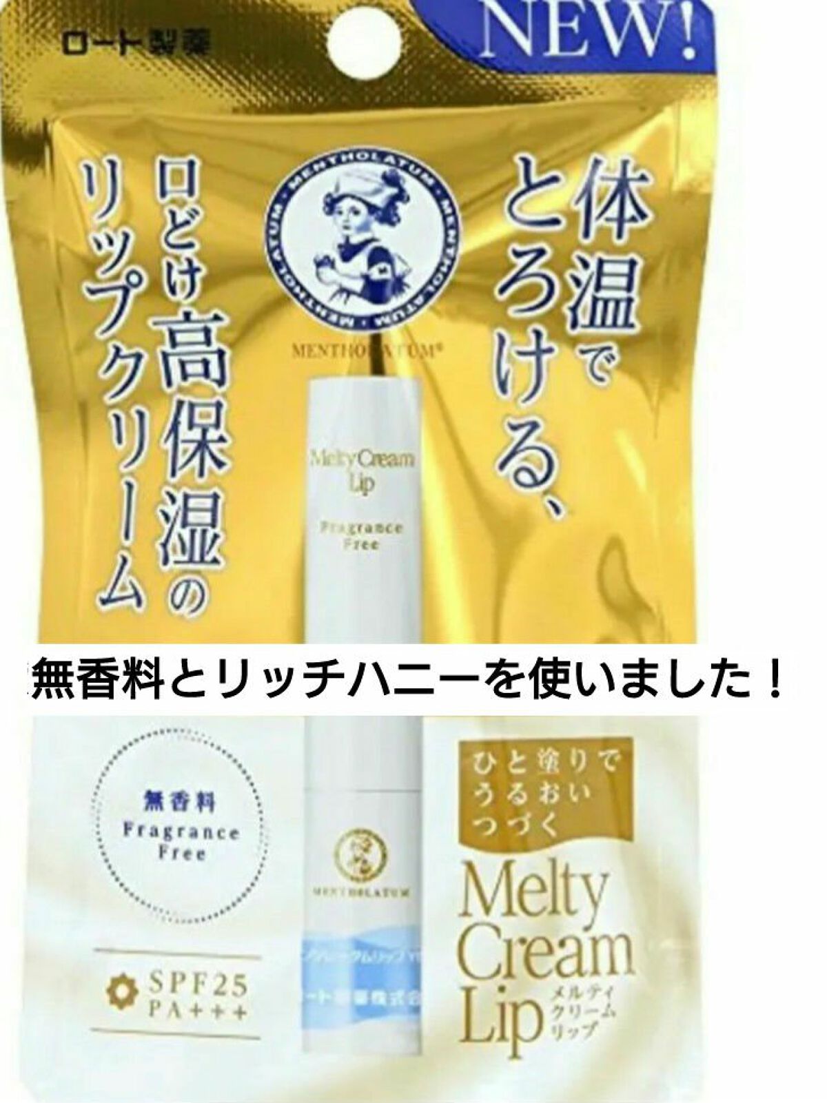 メルティクリームリップ|メンソレータムの口コミ 【使った商品】 メルティクリームリップ リッチハニー と 無香料 By みーこ🐥フォロバ
