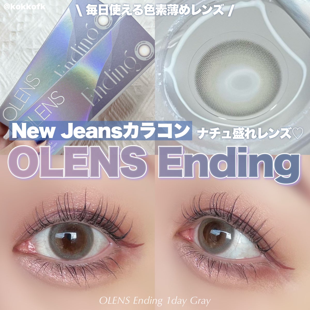 【2023年冬新作ワンデー(1day)カラコン】ending 1day|olensのカラコンレポ・着画口コミ Olens毎日使える色素