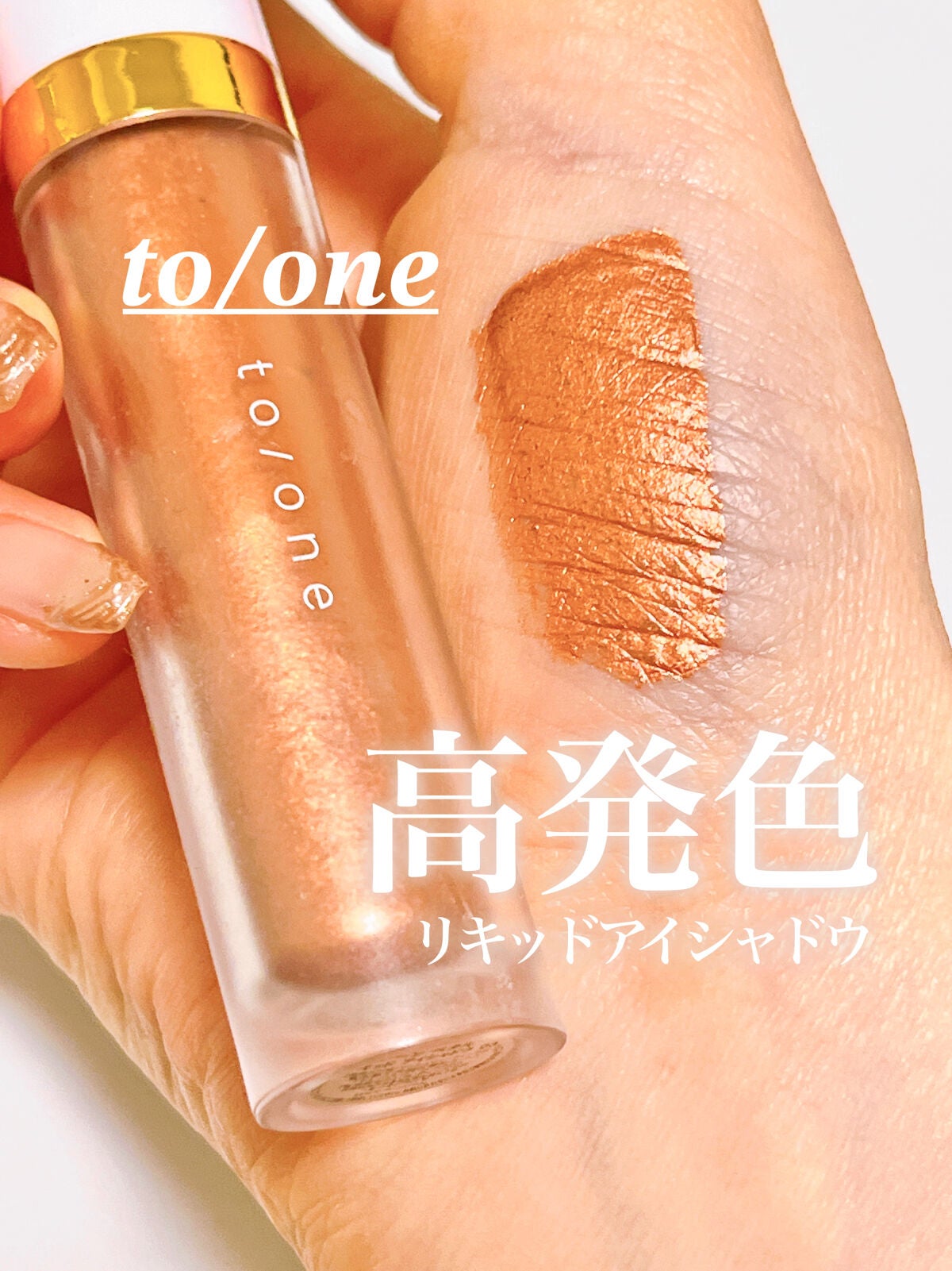 トーン ペタル リキッド アイシャドウ|tooneの口コミ ⭐️ Tooneペタル リキッド アイシャドウ03 By えむ ┊韓国美容