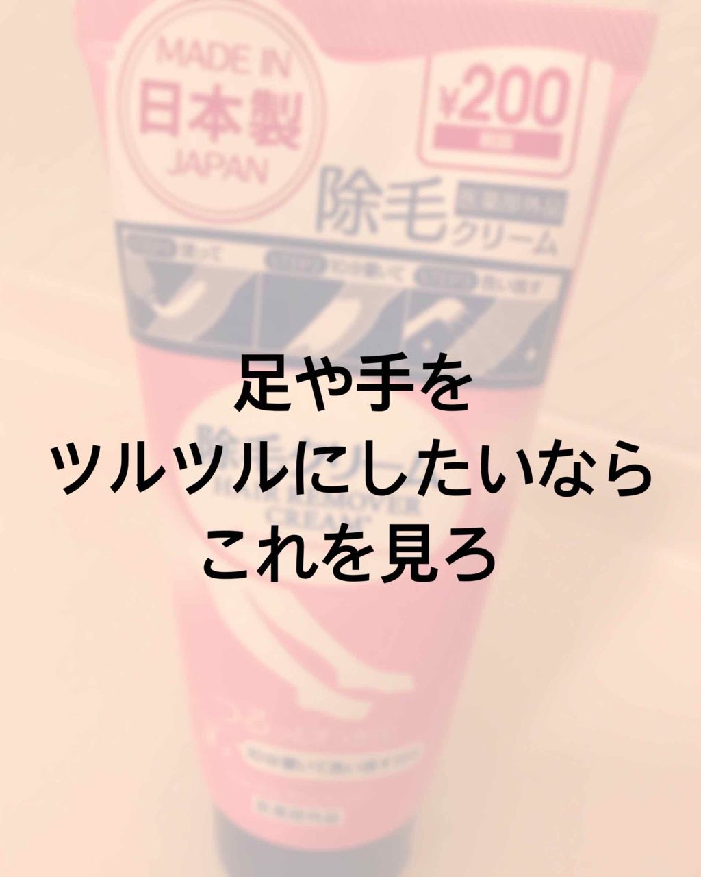 除毛クリーム|daisoの使い方を徹底解説 超優秀!100均で買えるおすすめ除毛クリーム!はじめまして! 初投稿なので説明が下手かもしれ
