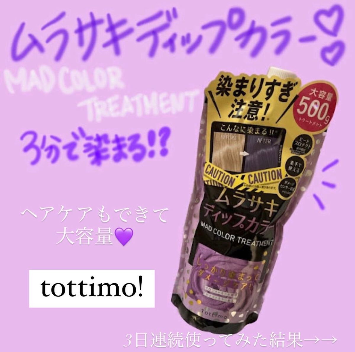 Tottimo!ディップカラー|アイケイの口コミ トリートメントしながら3分で染まる!ブリーチ髪や明るめの髪の方におすすめ♪ By