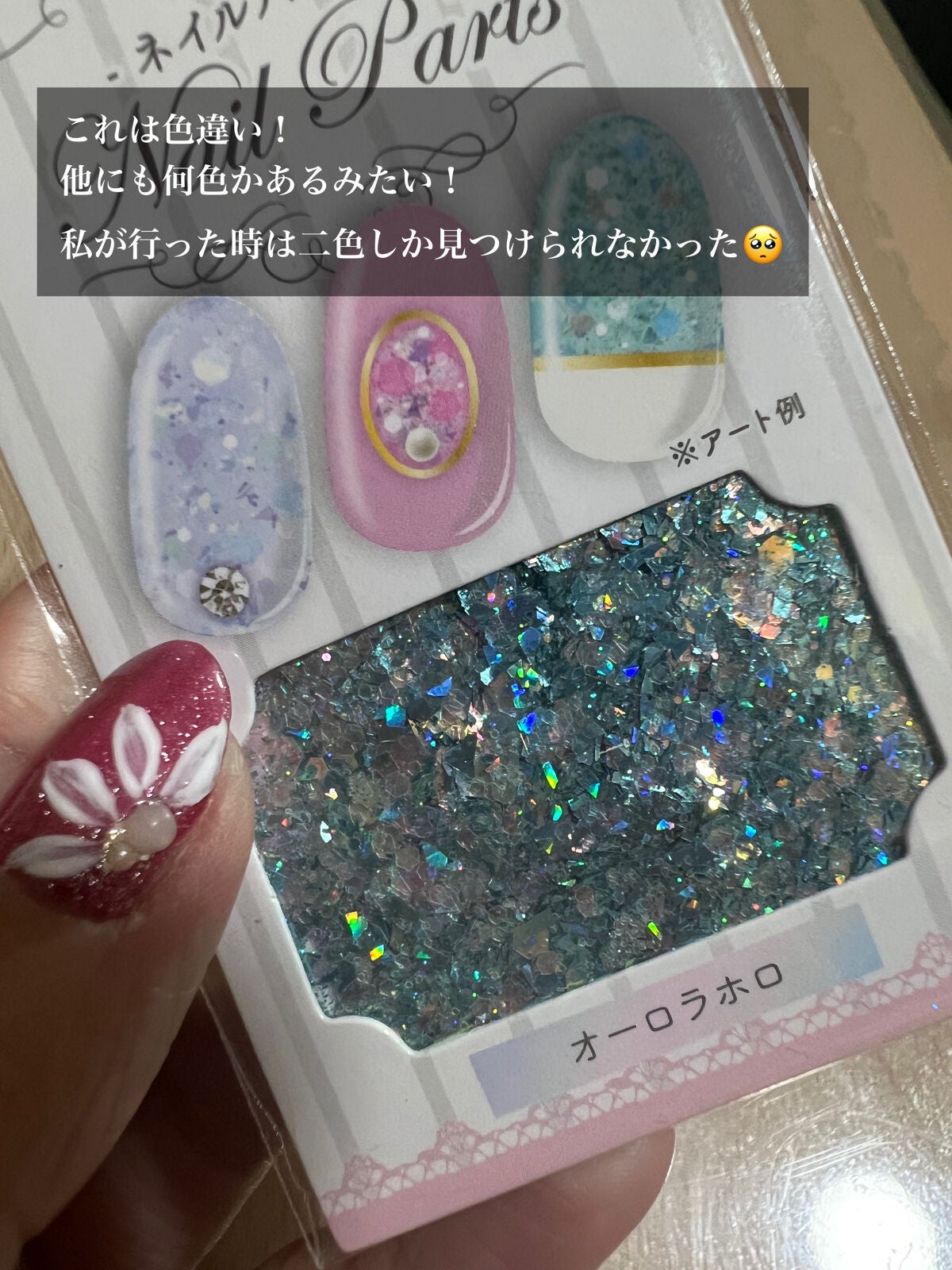 ネイルパーツ|セリアの口コミ 超優秀!100均で買えるおすすめネイルチップ・パーツ!セリアのオーロラホロのラメがめっちゃ可愛かった件