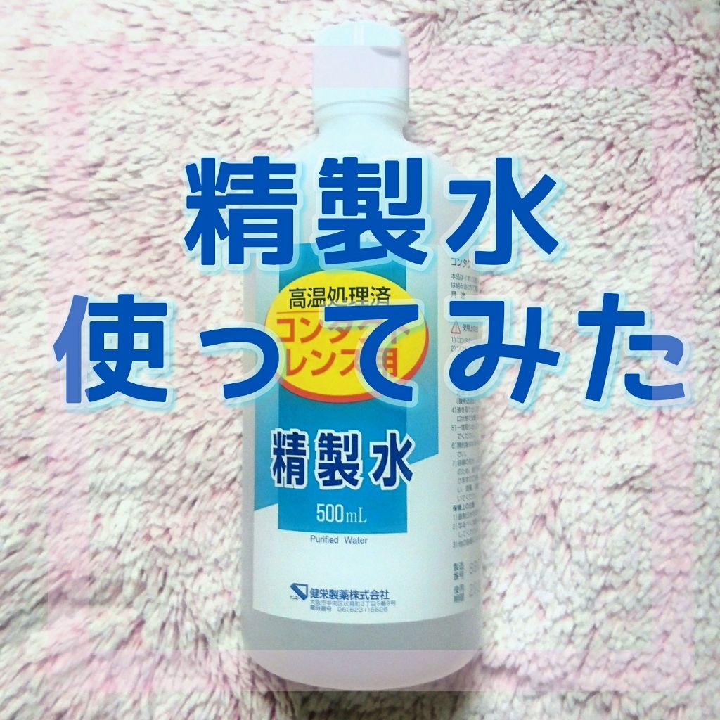 コンタクトレンズ用精製水|健栄製薬の効果に関する口コミ 精製水。 みんなの口コミ見て気になったので買ってみました。 By Tomy混合肌