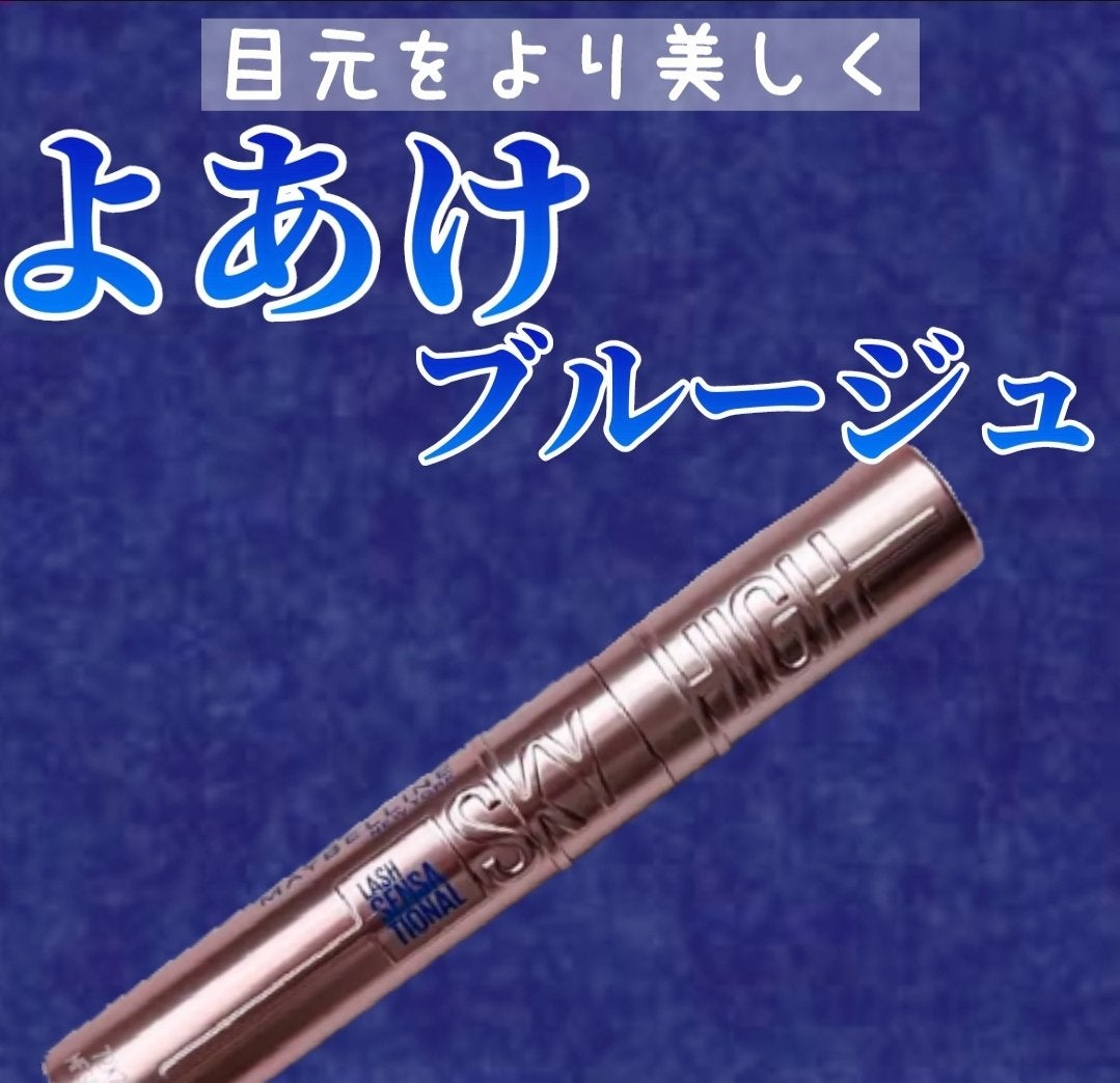 【2024年冬新作マスカラ】スカイハイ|maybelline New Yorkの口コミ 白目を綺麗に目元をより美しく By 桜桃羽𑁍