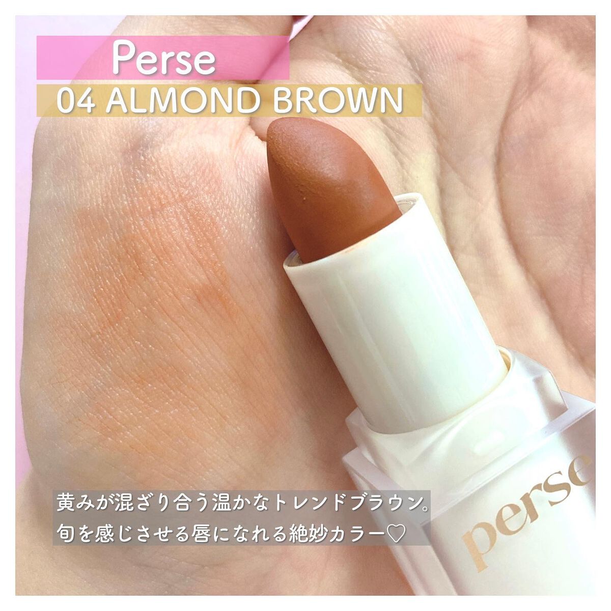 【新色レビュー】ベルベットフィックスリップバーム|perseの口コミ よしミチ姉弟プロデュースコスメの By 🍓ℙ 𝕌 ℝ 𝕀 ℕ🧸乾燥