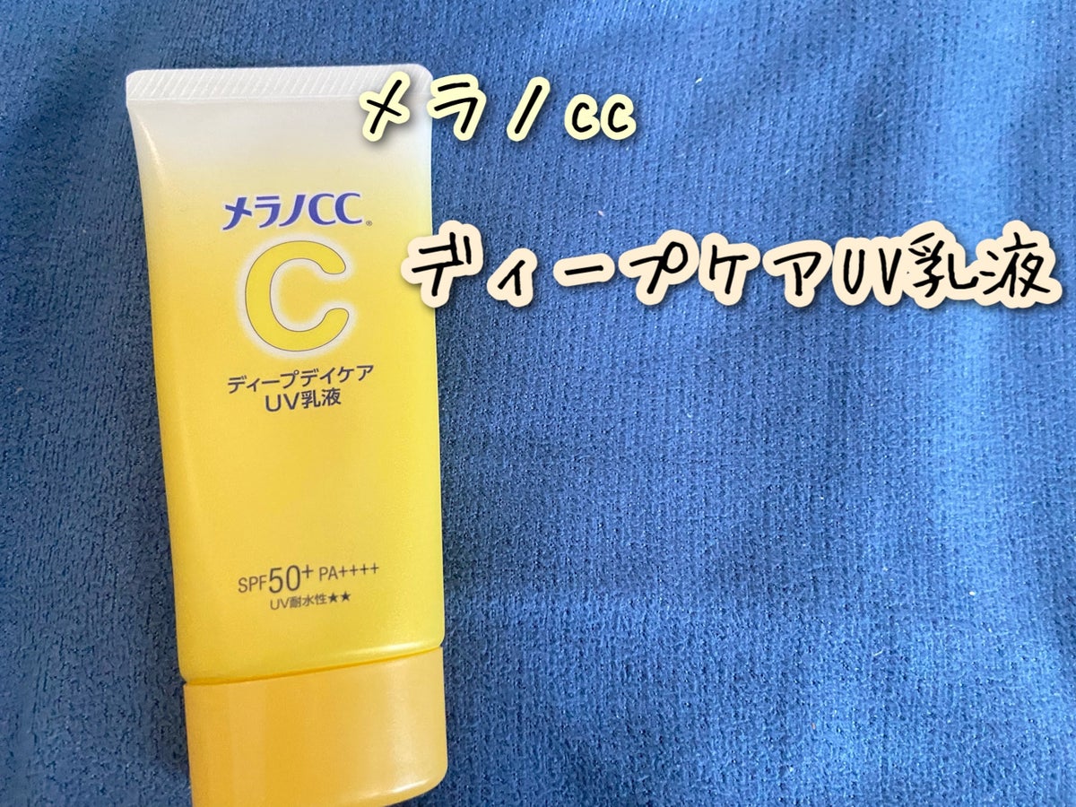 【限定化粧下地】メラノcc ディープデイケアuv乳液|メラノccの効果に関する口コミ 伸びの良いメイクの邪魔をしない日焼け止めを探していて