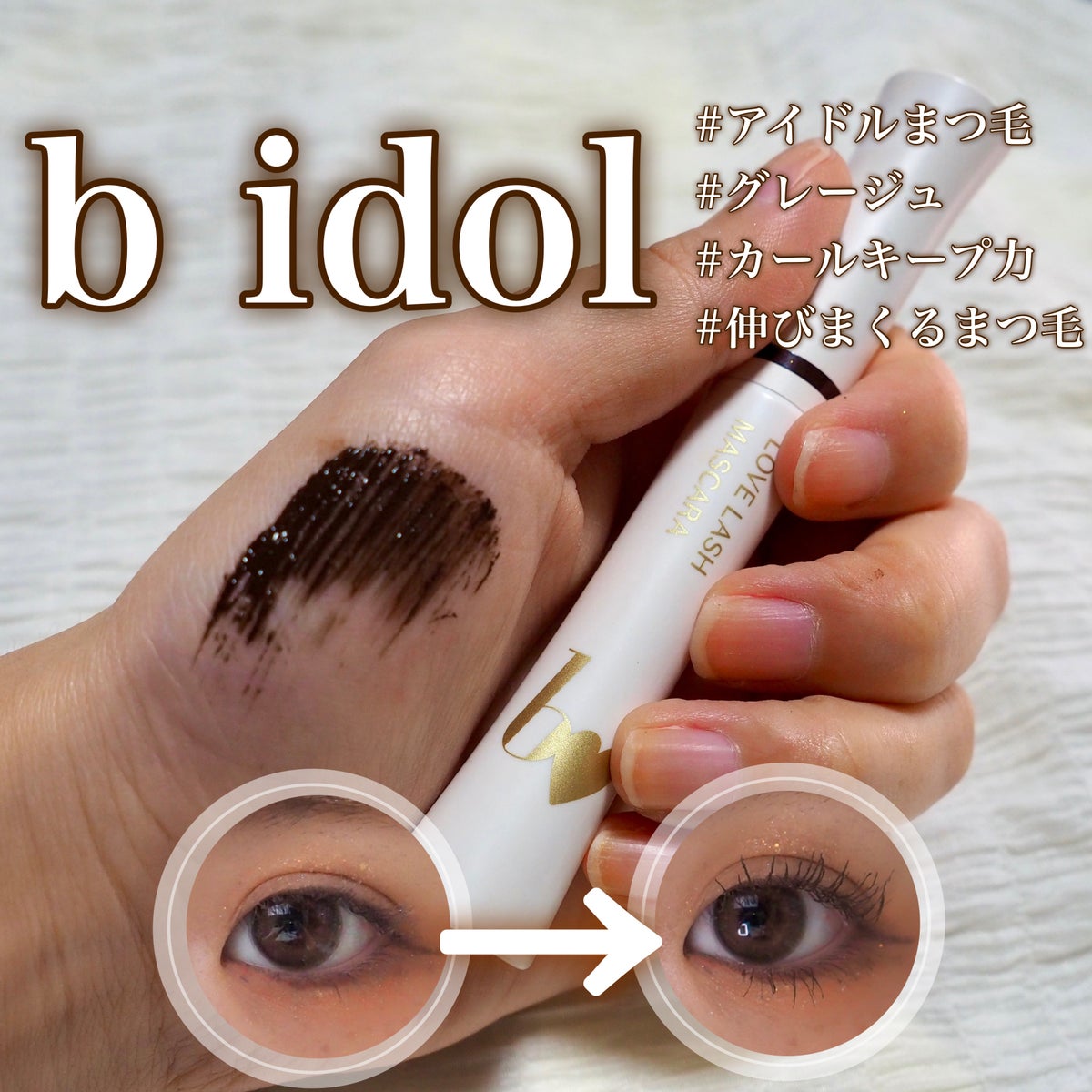 愛ラッシュマスカラr|b Idolの口コミ 🎤🌟【まるでアイドルまつ毛💕ボリュームも長さもカールキープ力も叶うよくばりマスカラ By
