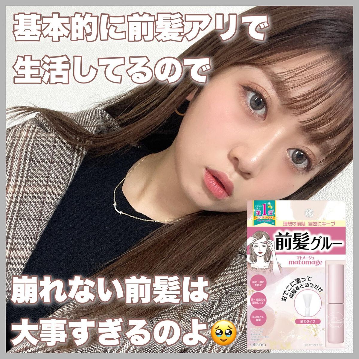 前髪グルー|マトメージュの使い方を徹底解説 【保存推奨】モテ前髪鉄壁ガード🫡こっそり仕込むマル秘テク。 By Akane乾燥肌30代