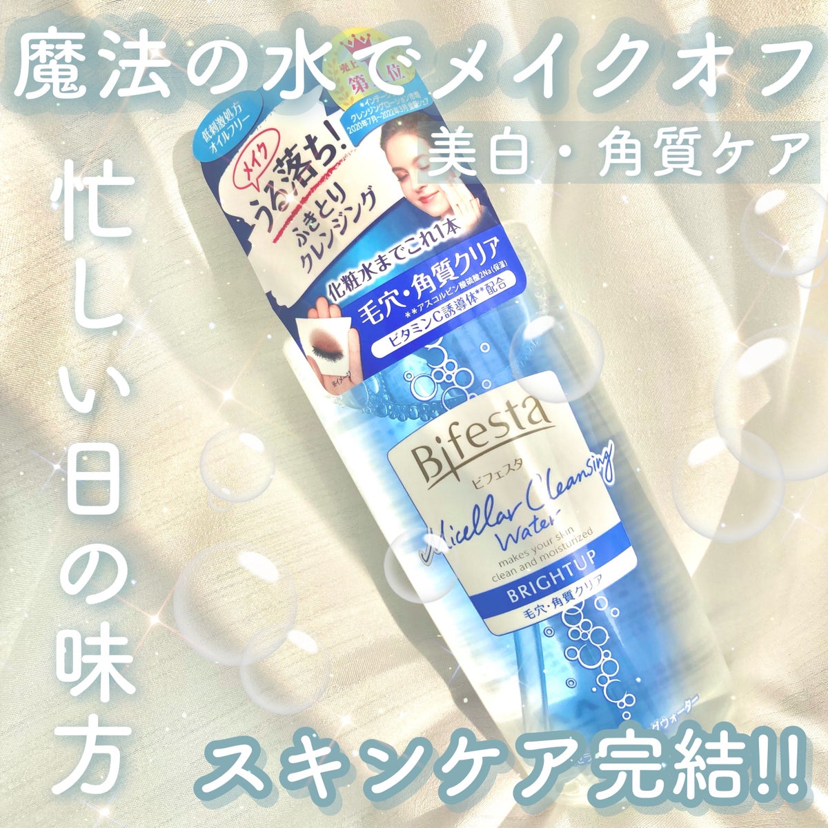 ミセラークレンジングウォーター ブライトアップ|ビフェスタの口コミ 敏感肌におすすめのクレンジングウォーター!𓊆魔法の水でメイクオフ𓊇 ☽