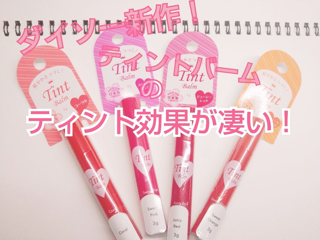 ティントバーム|daisoは落ちないのか?色持ちに関する口コミ 超優秀!100均で買えるおすすめリップケア・リップクリーム! 今回は