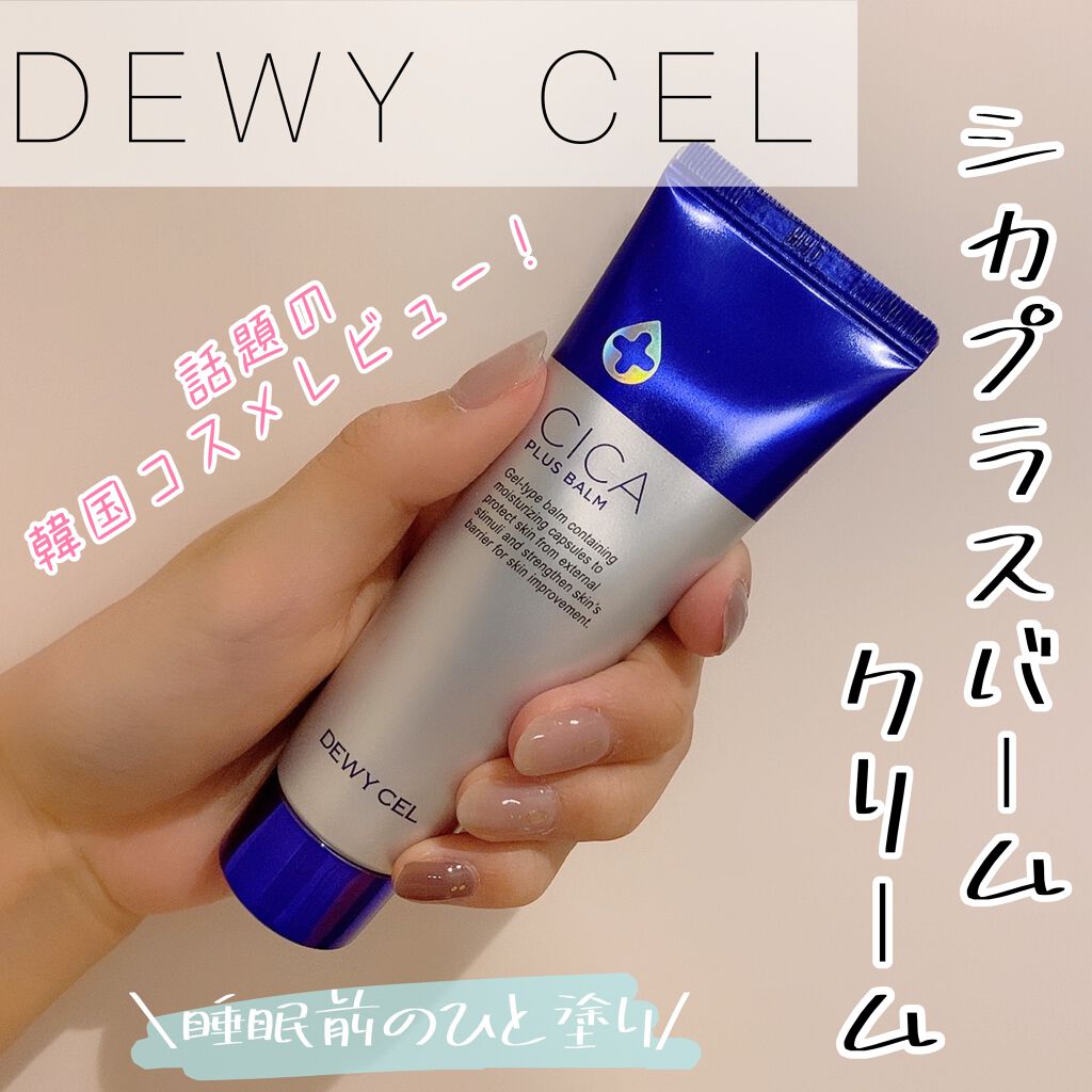 シカプラス バームクリーム|dewycelの使い方を徹底解説「《寝る前にひと塗り🌛翌朝のはりつやアップ!》 」 By Yuhi乾燥肌