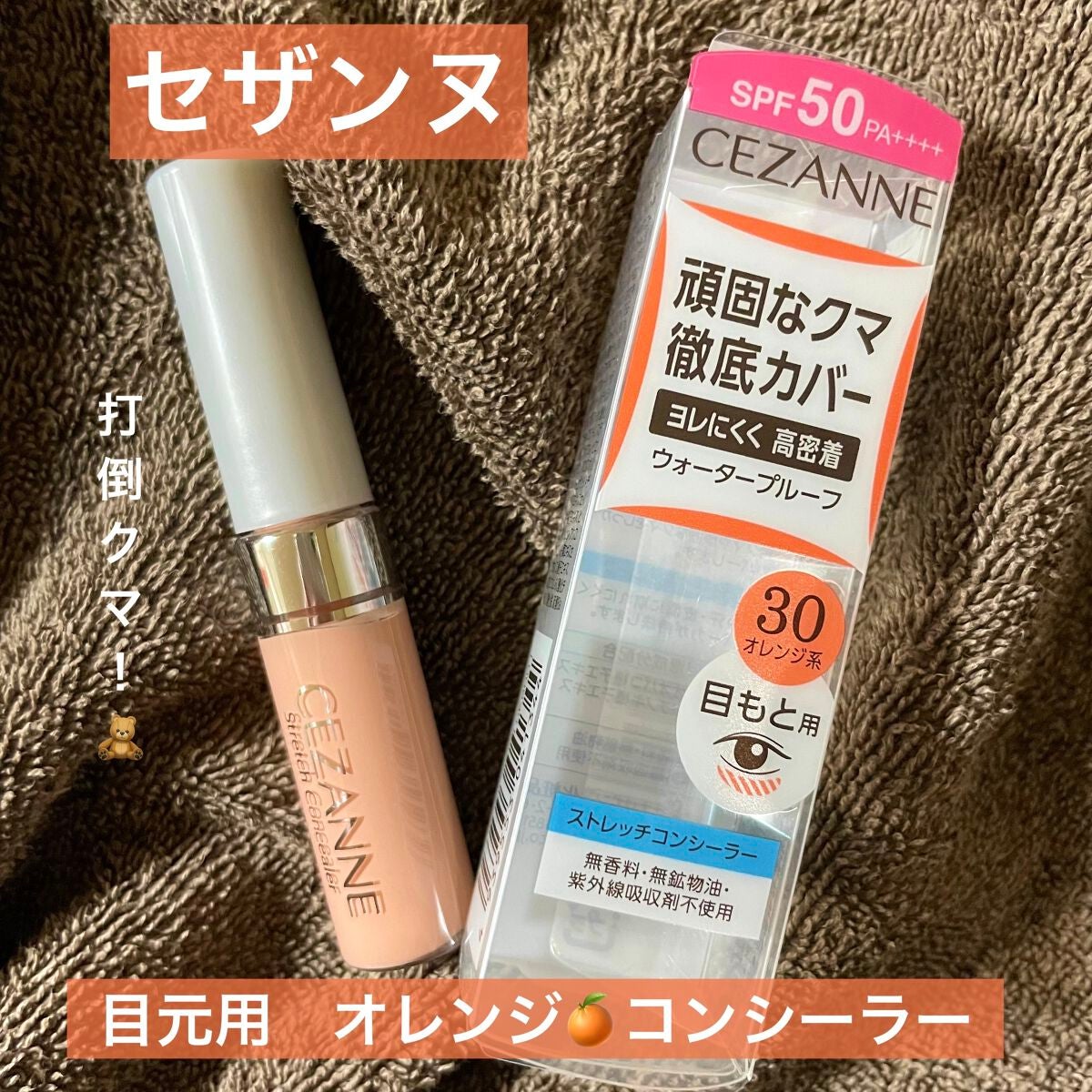 ストレッチコンシーラー|cezanneの効果に関する口コミ Cezanneストレッチコンシーラーオレンジ系👏 By ぶん💄フォバ