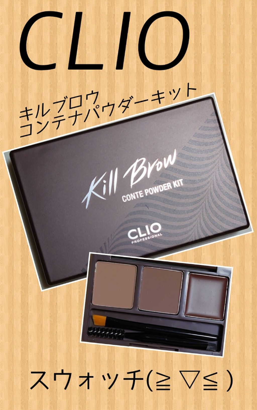 kill Brow CONTE POWDER KIT｜CLIOの人気色を比較「キルブロウコンテナパウダーキットスウォッチ☆ ..」 by ...