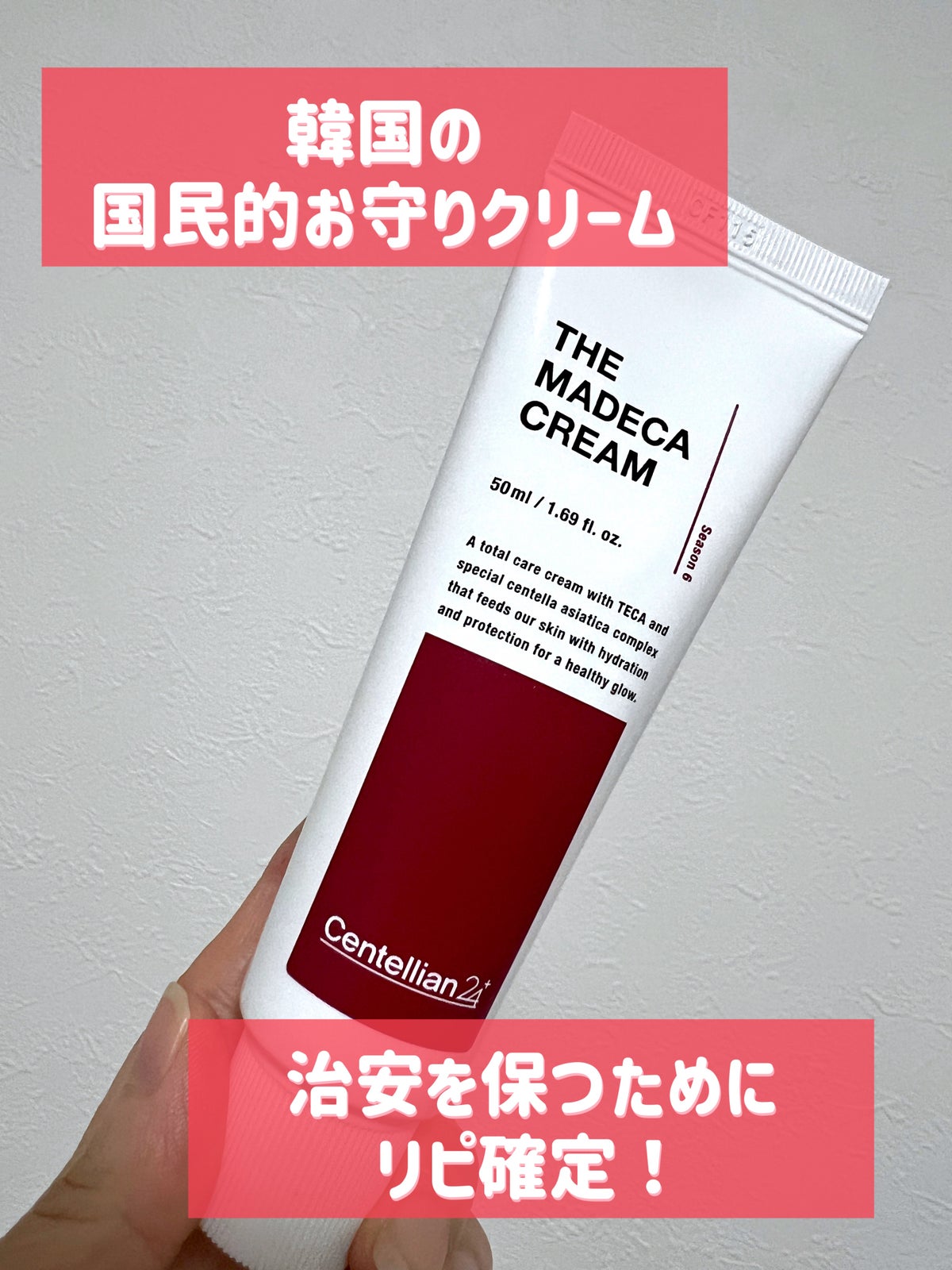 ザ・マデカクリーム シーズン6|センテリアン24の口コミ 敏感肌におすすめのフェイスクリーム!qoo10でずっと気になっていましたが