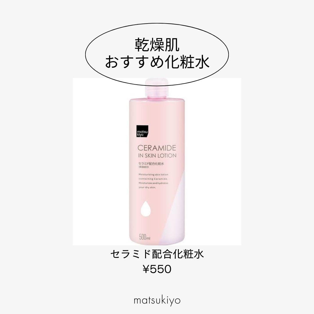 マツキヨ セラミド化粧水|matsukiyoの口コミ 乾燥肌におすすめの化粧水!乾燥肌、インナードライの方使ってみて欲しい!!! By