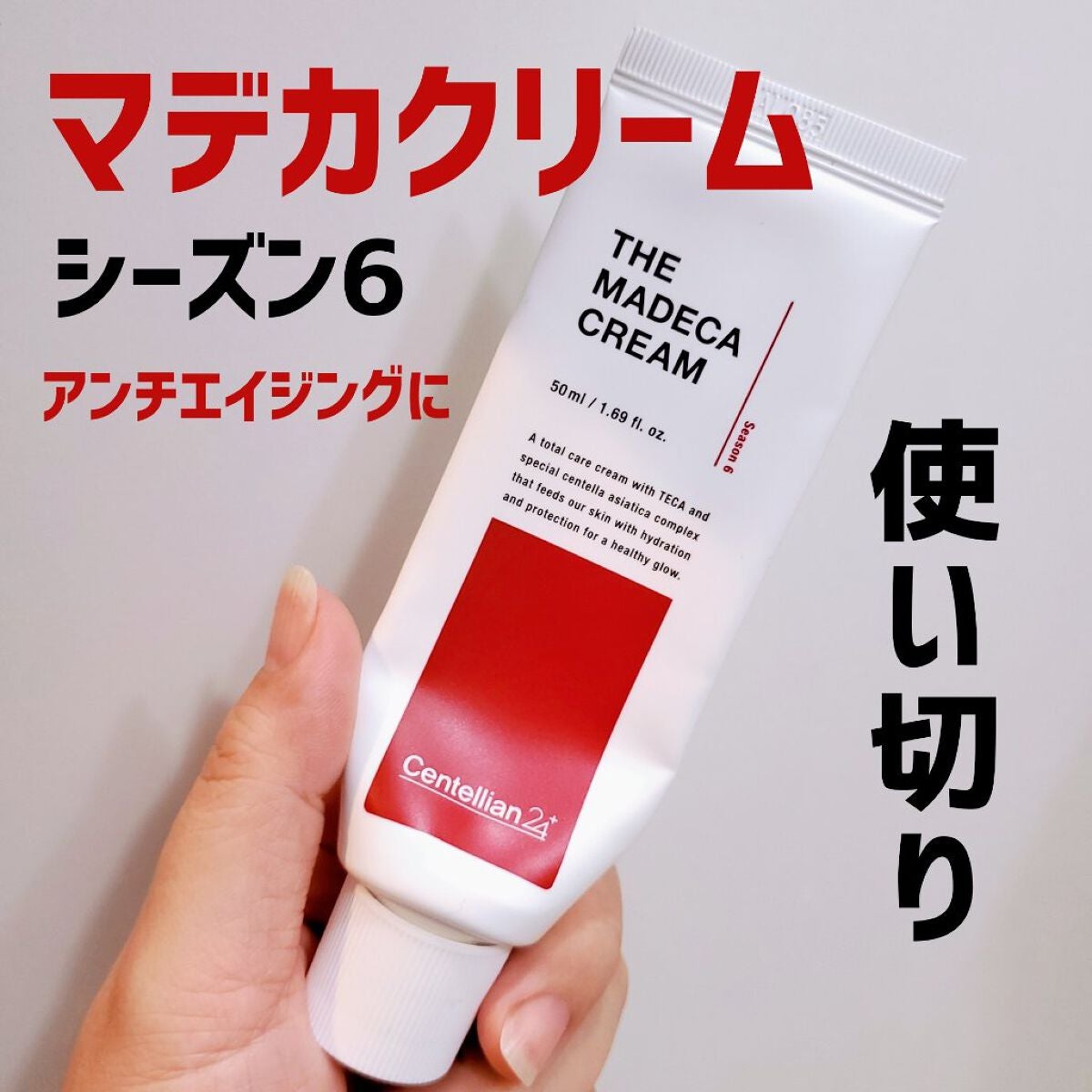 ザマデカクリーム|センテリアン24の効果に関する口コミ シーズン6を使い切りました。 今までのマデカクリームと比べるとなめらかになり