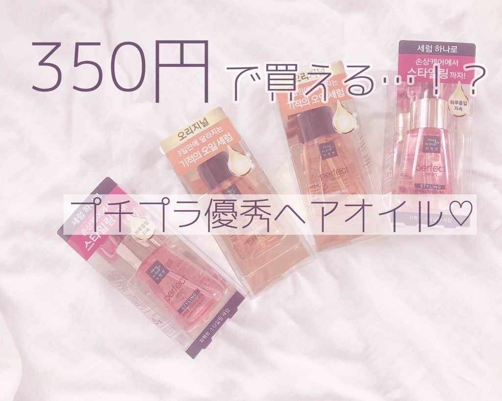 パーフェクト セラム オリジナル|miseensceneの効果に関する口コミ みなさん! 優秀なヘアオイルは値段もそれなりにって思ってい