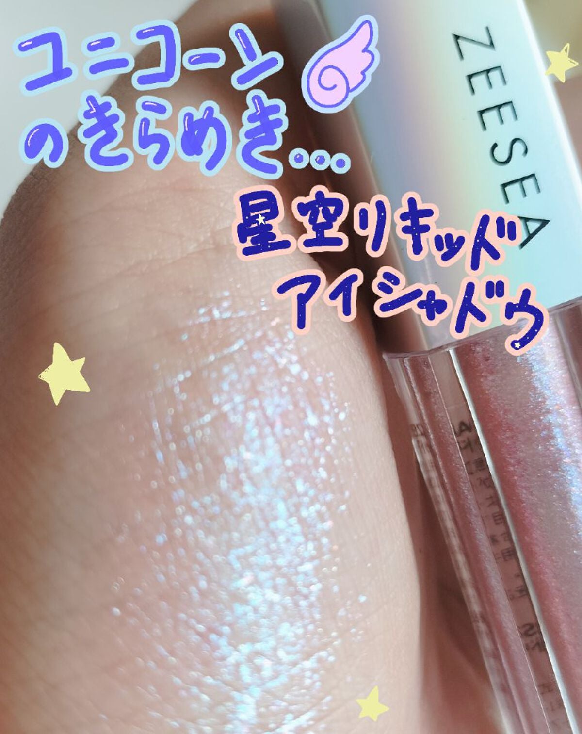 ダイヤモンドシリーズ 星空リキッドアイシャドウ|zeeseaの口コミ Zeesea 星空リキッドアイシャドウ ユニコーン By 春菊混合