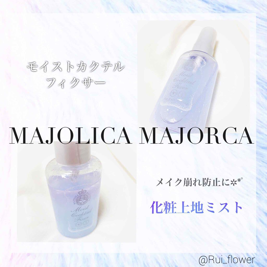 モイストカクテルフィクサー|majolica Majorcaの口コミ「「メイクを固定」「ミスト状化粧水 ゚」 」 By Ruicosme